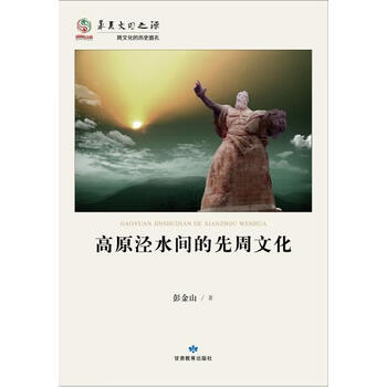 华夏文明之源历史文化丛书--高原泾水间的先周文化