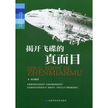 揭开飞碟的真面目木易科普读物9787542415936 飞盘青年读物