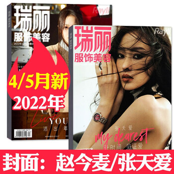 瑞丽服饰美容杂志2022年4/5月共2本打包 时尚女性服饰搭配美妆技巧期刊