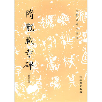 历代碑帖法书选·隋龙藏寺碑（修订版）1.2