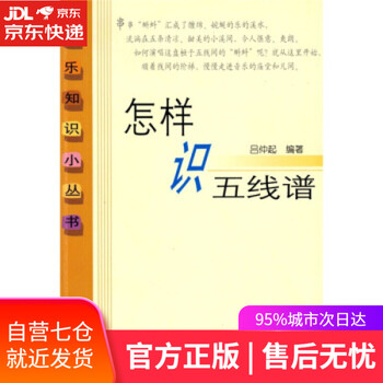 【正版图书】怎样识五线谱 吕仲起 著 人民音乐出版社