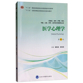 医学心理学（第4版 供基础临床护理、预防、中医口腔、药学、医学技术类等专业用）