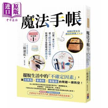 魔法手帐 从人际往来到居家收纳 整理苦手也能变成整理高手 港台原版 三条凛花 出色文化