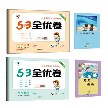 53全优卷五年级下册套装共4册语文+数学人教版2022春季 赠小学日记本+写写画画本