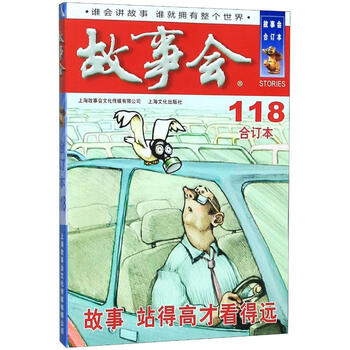2020年《故事会》合订本.118期《故事会》编辑部编