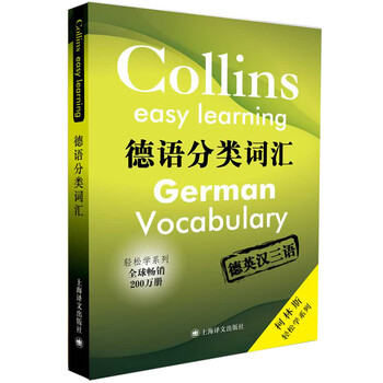 德语分类词汇（柯林斯轻松学系列）