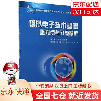 正版新书模拟电子技术基础重难点与习题精解(普通高等教育电气类专业十四五系列教材)9787560594