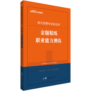 中公教育2020银行招聘考试轻松学：金题精练职业能力测验