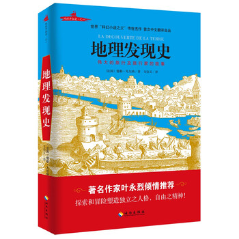 地理发现史(插图版) (法)儒勒凡尔纳 9787544362252 海南出版社