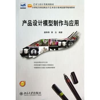 产品设计模型制作与应用(21世纪全国高职