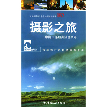 摄影之旅 蒋坚等 著【正版书】