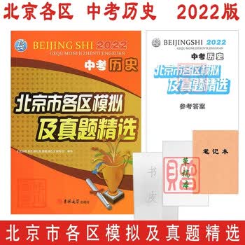 现货包邮2022版北京市各区模拟及真题精选 中考历史 北京各区历史 北京中考模拟试题汇编 北京中考初中学业水平学考初二初三复习练习刷题北京专用