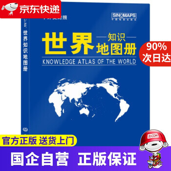 【新华书店官方网店】2021年 世界知识地图册（蓝革皮 中外文对照）
