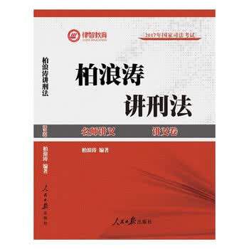 柏浪涛讲刑法讲义卷 考试 书籍
