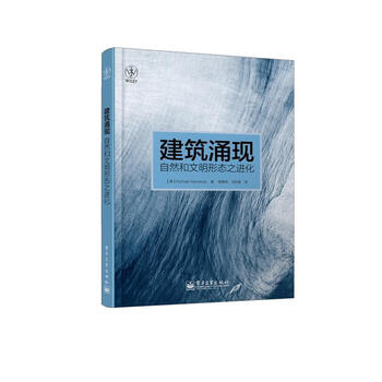 建筑涌现:自然和文明形态之进化 (英)温斯托克　著,杨春景,马加英　译