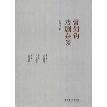 常剑钧戏剧杂谈