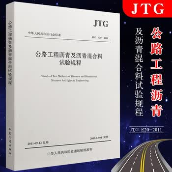 正版JTG E20-2011 公路工程沥青及沥青混合料试验规程 公路交通沥青混合料规范 人民交通出版