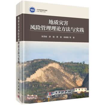 地质灾害风险管理理论方法与实践