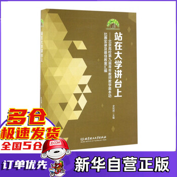 站在大学讲台上--北京高校第九届青年教师教学基本功比赛实录及最佳教案汇编(附光盘)