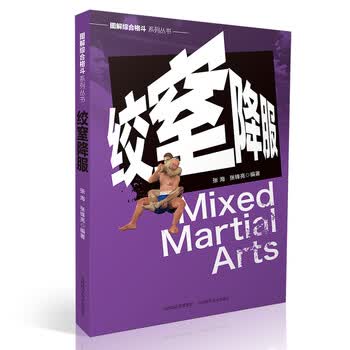 绞窒降服 体育/运动 张 海 张锋亮 山西科学技术出版社 9787537758802