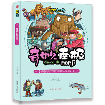 奇妙的南极