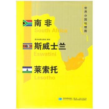 世界分国地理地图 防水耐折 约118*83厘米 南非斯威士兰莱索托地图