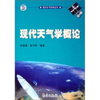现代大气科学丛书:现代天气学概论