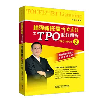 林强新托福听力真经之TPO超详解析(2)