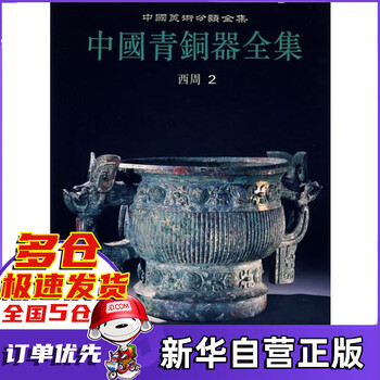 中国青铜器全集(西周2)(精)/中国美术分类全集