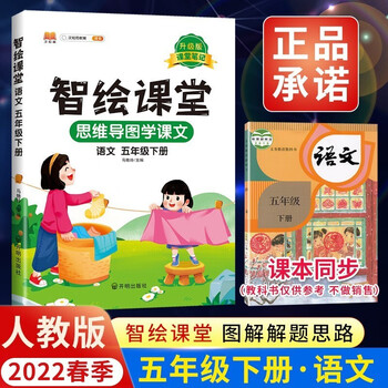 2022春 智绘课堂笔记五年级下册语文数学英语人教版小学生课堂练习册课本同步教材解读全解升级版辅导资料书汉之简开明出版社 五年级下册语文