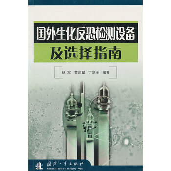 国外生化反恐检测设备及选择指南 9787118040364【可开发票】