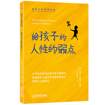给孩子的人性的弱点（卡耐基教孩子读懂人性）
