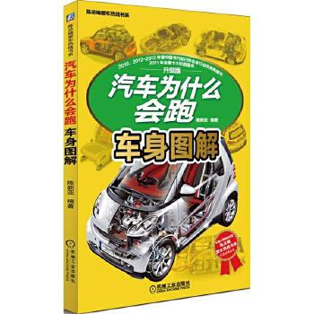车身图解-汽车为什么会跑【保证正版】