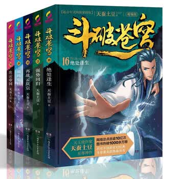 斗破苍穹小说全集1-29册全套 精编版天蚕土豆著 吴磊林允同名电视剧连载小说电视剧之大主宰漫画原著 斗破苍穹小说16-20
