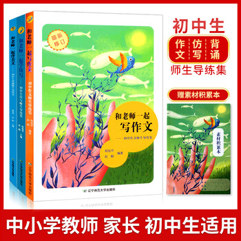 和老师一起写作文+学仿写+背美文 师生导练集 杨旭华赵毅 作文素材初中版 初中阅读 初中作文写作技