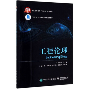 工程伦理(普通高等教育十三五规划教材)