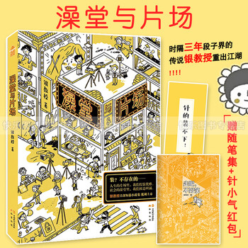赠随笔集 澡堂与片场 银教授著 47个来自阿银平行宇宙的脑洞故事 轻松幽默戏谑人生小说 短篇小说集 