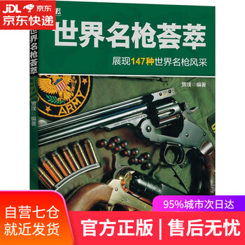 【正版图书】世界名枪荟萃  机械工业出版社