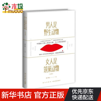 男人是野生动物女人是筑巢动物