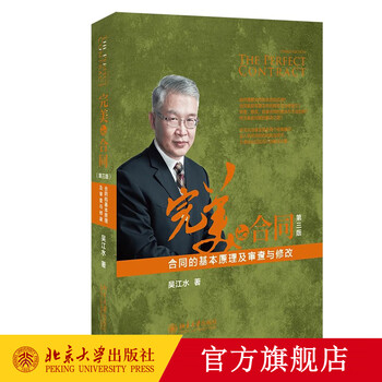 正版 完美的合同 合同的基本原理及审查与修改 第三版第3版 吴江水 合同管理起草拟定合同审查裁判规则