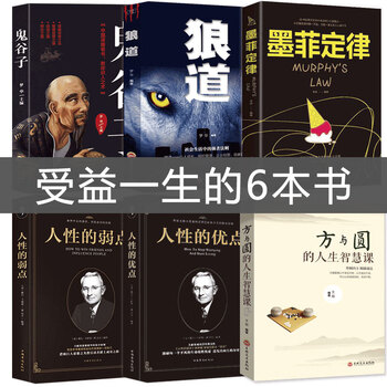 【全6册】鬼谷子+狼道+人性的弱点卡耐基正版全集+人性的优点+墨菲定律+方与圆 人生哲学正能量成功经