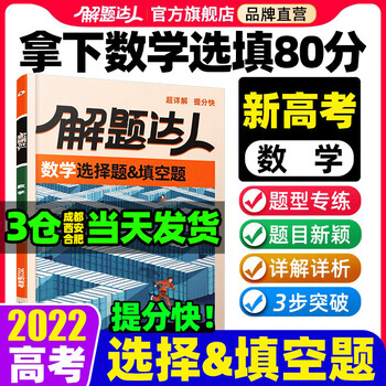 【新高考数学】解题达人2022新高考题型数学选择填空题基础分专项训练试题必刷复习资料高三一轮腾远教育旗舰店