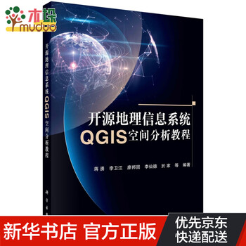 开源地理信息系统QGIS空间分析教程