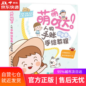 【正版图书】萌萌哒 人物手账简笔画手绘教程 东方智典 著 人民邮电出版社
