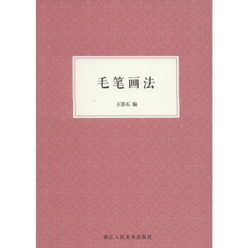 毛笔画法