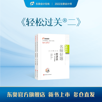 【新书上市】东奥2022年注册会计师考试注会教材辅导书CPA名师好题 ——大小题专攻轻松过关2 经济法 1