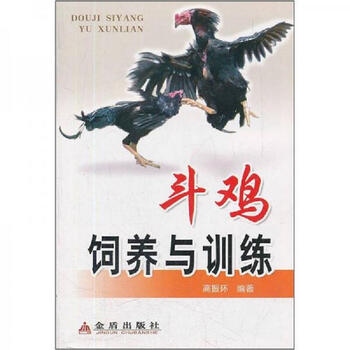 斗鸡饲养与训练 高振环 金盾出版社 9787508271552
