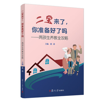 [正版新书]二宝来了，你准备好了吗——两孩生养教全攻略9787309121193复旦大学