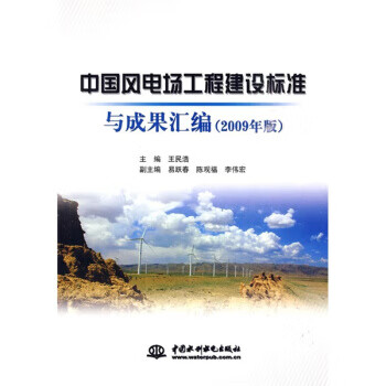 中国风电场工程建设标准与成果汇编【正版书】
