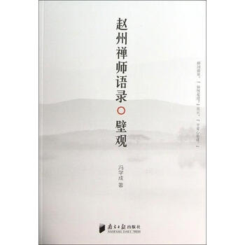 赵州禅师语录：壁观 冯学成 南方日报出版社